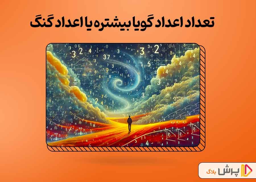 عدد نپر چیست؟ ؛ عدد e در ماشین حساب چه کاربردی داره؟ | بلاگ پرش