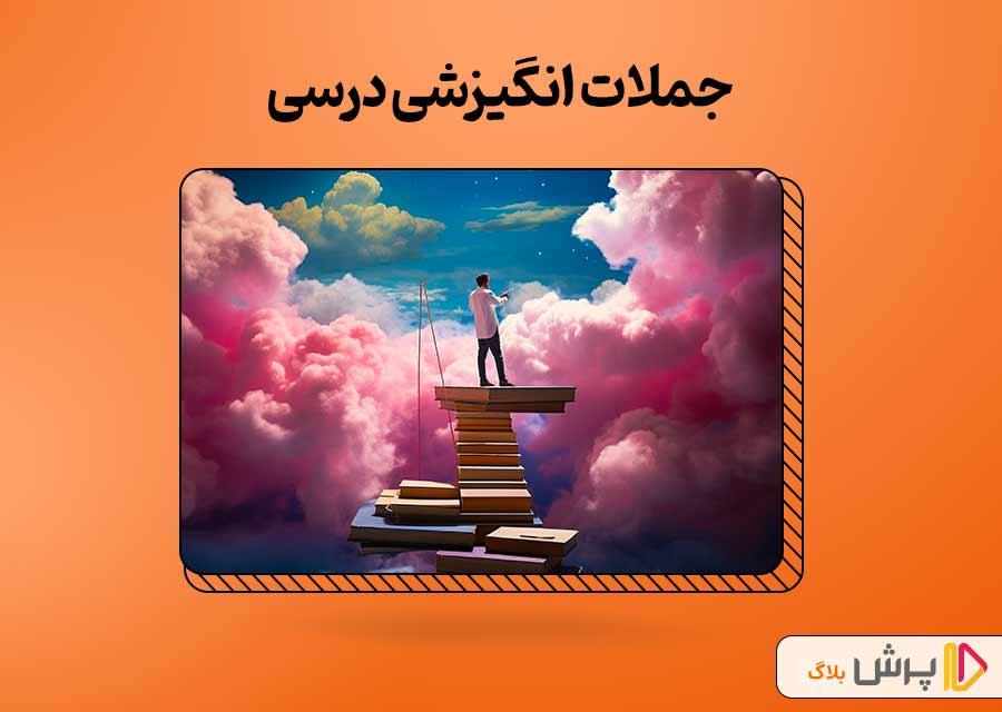 جملات انگیزشی درسی 52 جمله انگیزشی تاثیرگذار بلاگ پرش